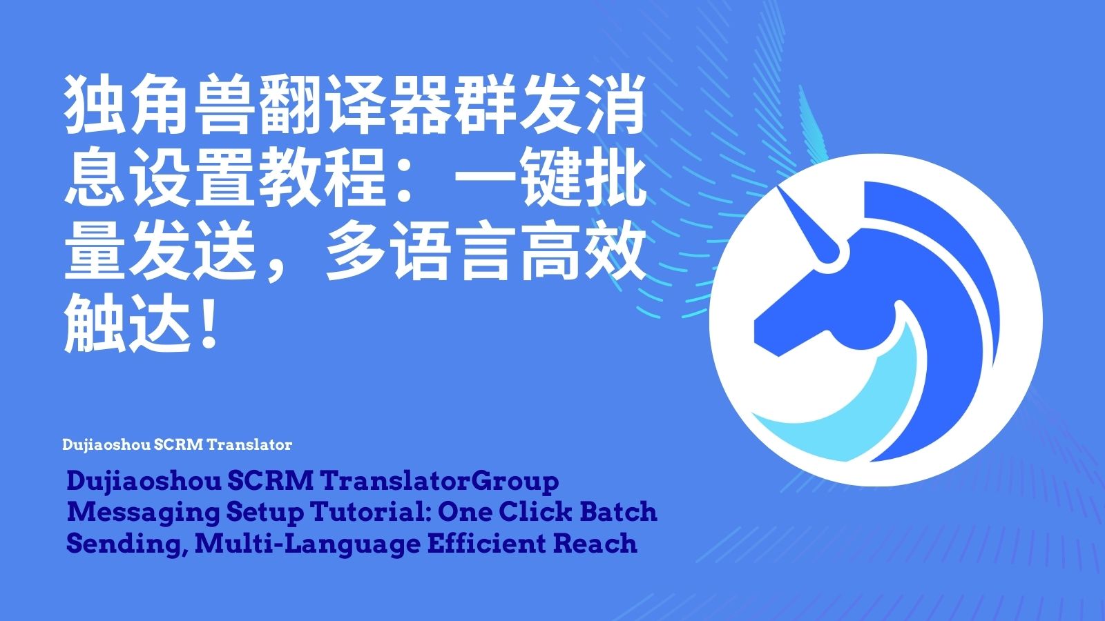 如何通过独角兽翻译群发消息？ - 独角兽出海翻译